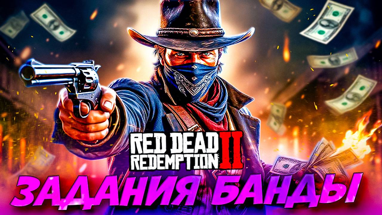 Выполняем мелкие задания! 🙌 Банда получает пользу — Red Dead Redemption 2 #12