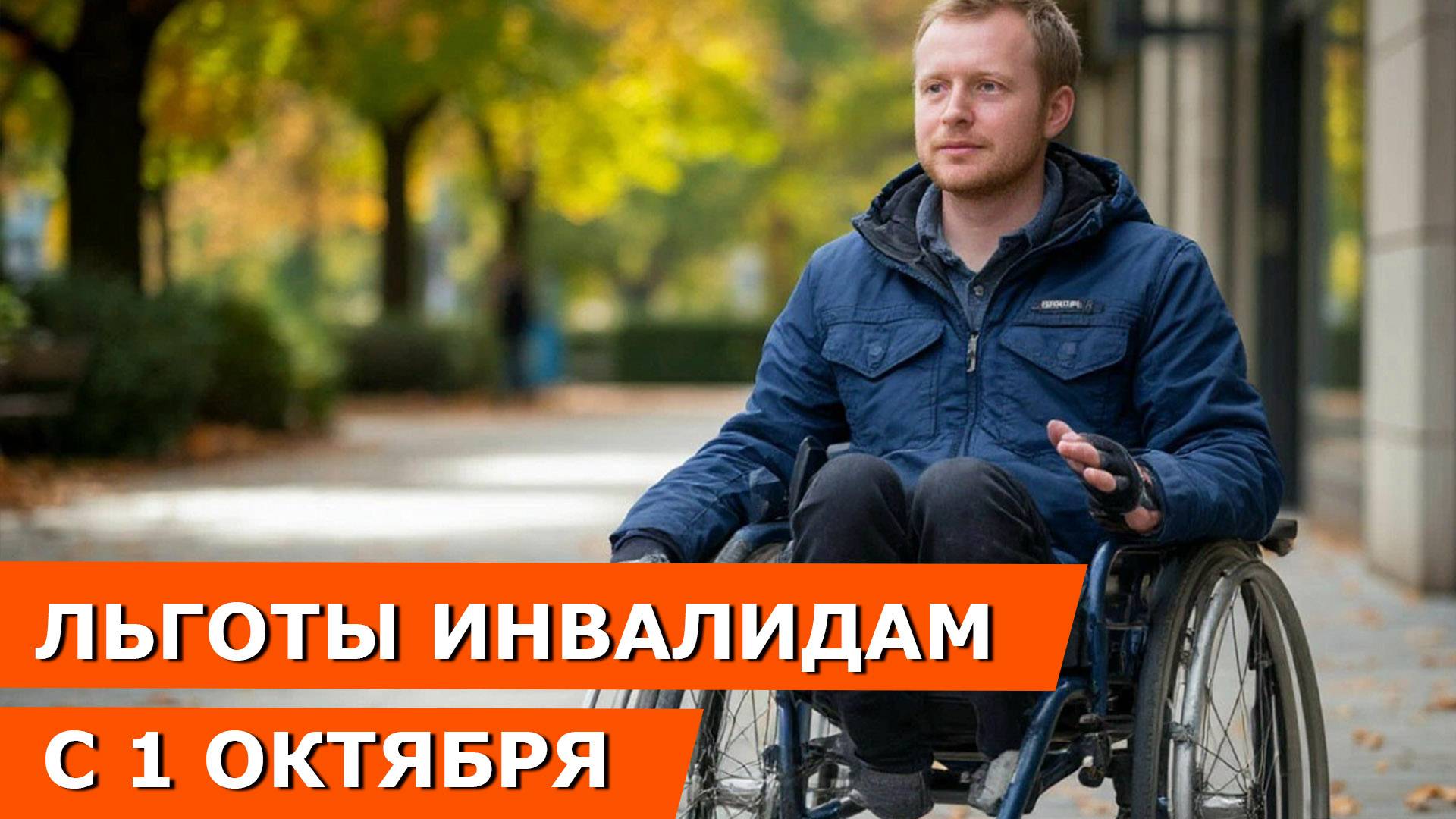 Льготы инвалидам: До 1 октября нужно написать заявление для получения ЕДВ и НСУ