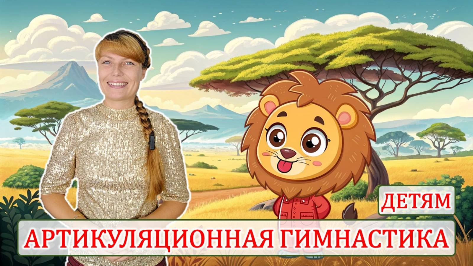 🦁 АРТИКУЛЯЦИОННАЯ ГИМНАСТИКА🍀 | Постановка звуков Р, Л, Ш, Ж🍀 | ДЕТЯМ 🍀