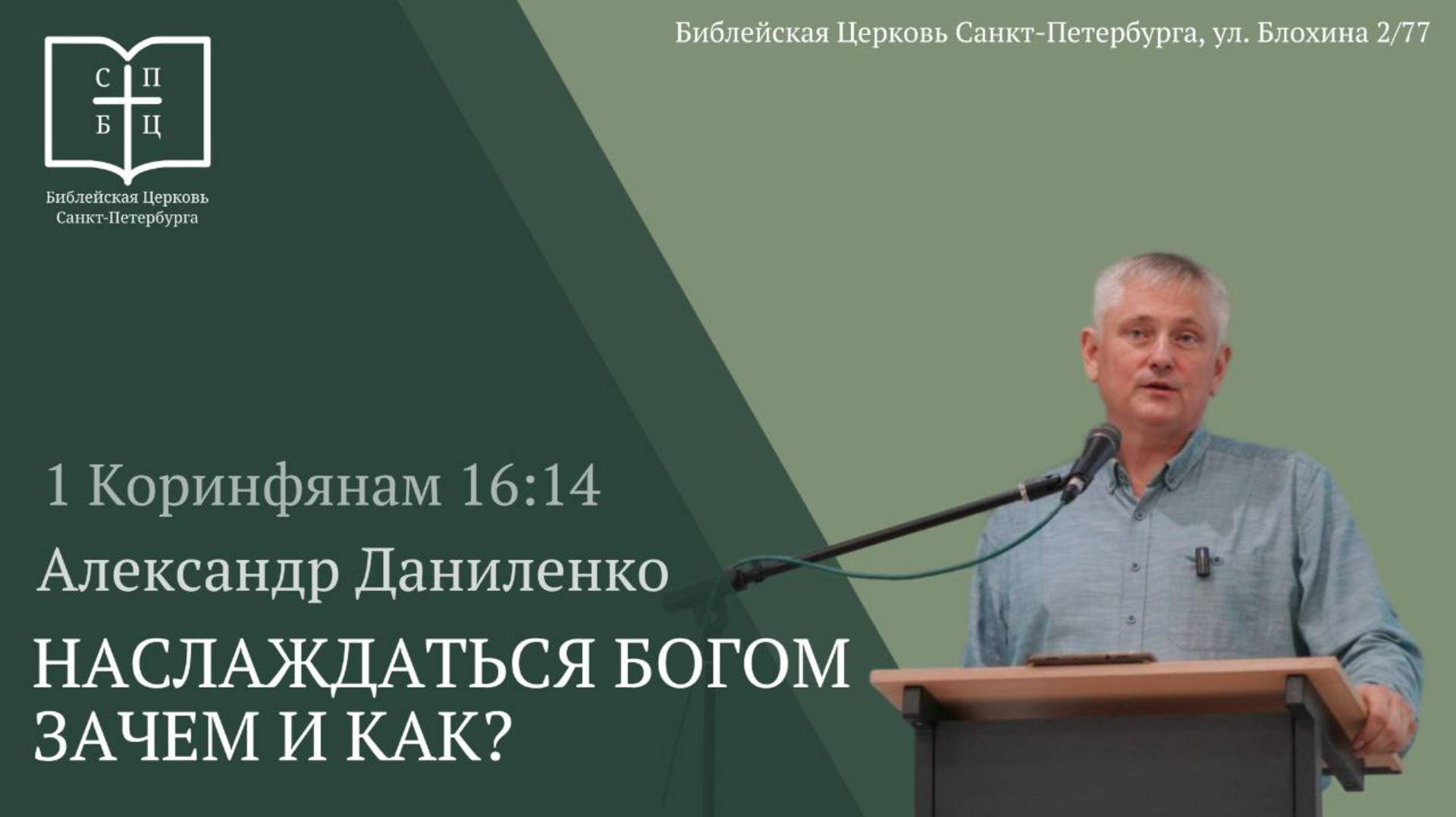 НАСЛАЖДАТЬСЯ БОГОМ.  ЗАЧЕМ И КАК?   1 Коринфянам 16:13-14   Александр Даниленко