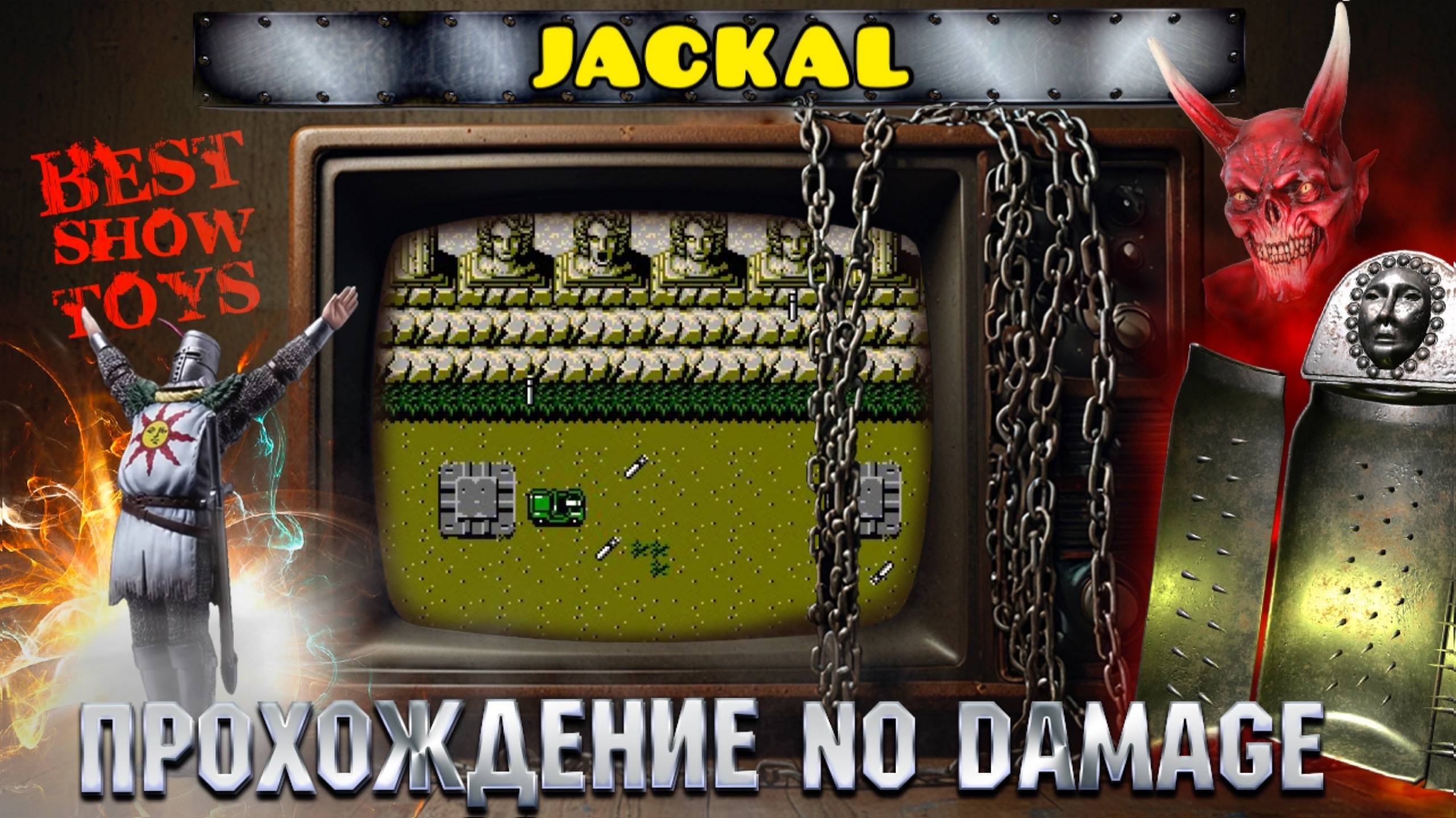 Jackal - No Damage (Прохождение без урона)