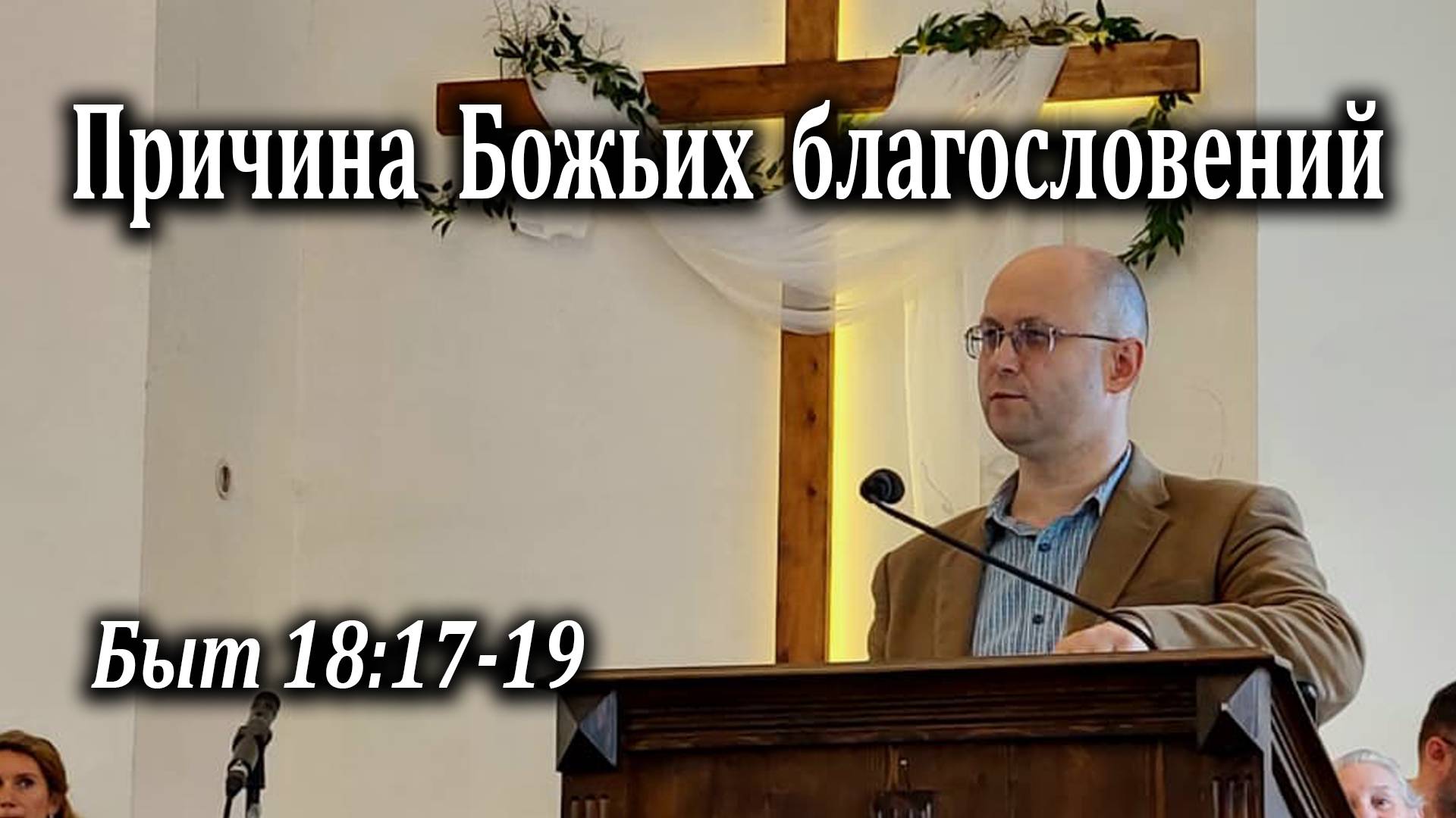 07.09.2025 "Причина Божьих благословений" Быт 18:17-19 Игнатов Илья