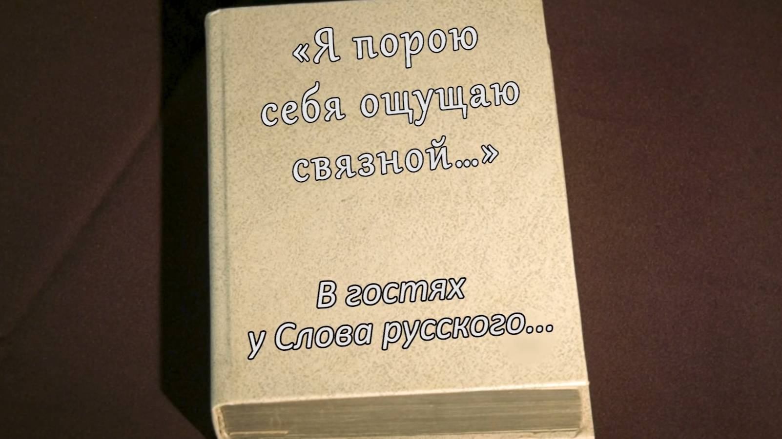 В гостях у Слова Русского... Юлия Друнина часть 2