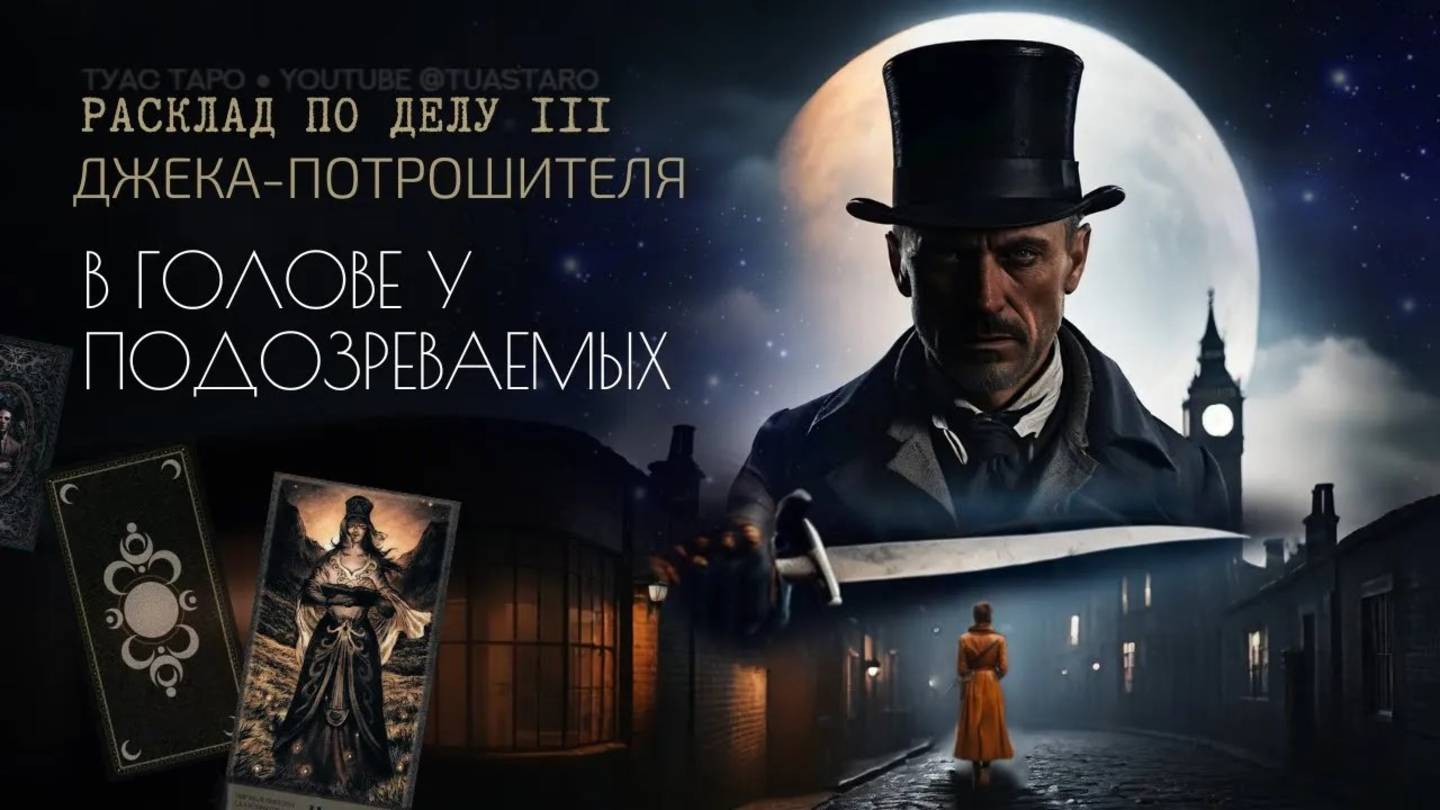 3️⃣🧩Хайамс, Сикерт, Косминский, Тамблти - кто из них Джек-Потрошитель укажет таро расклад?