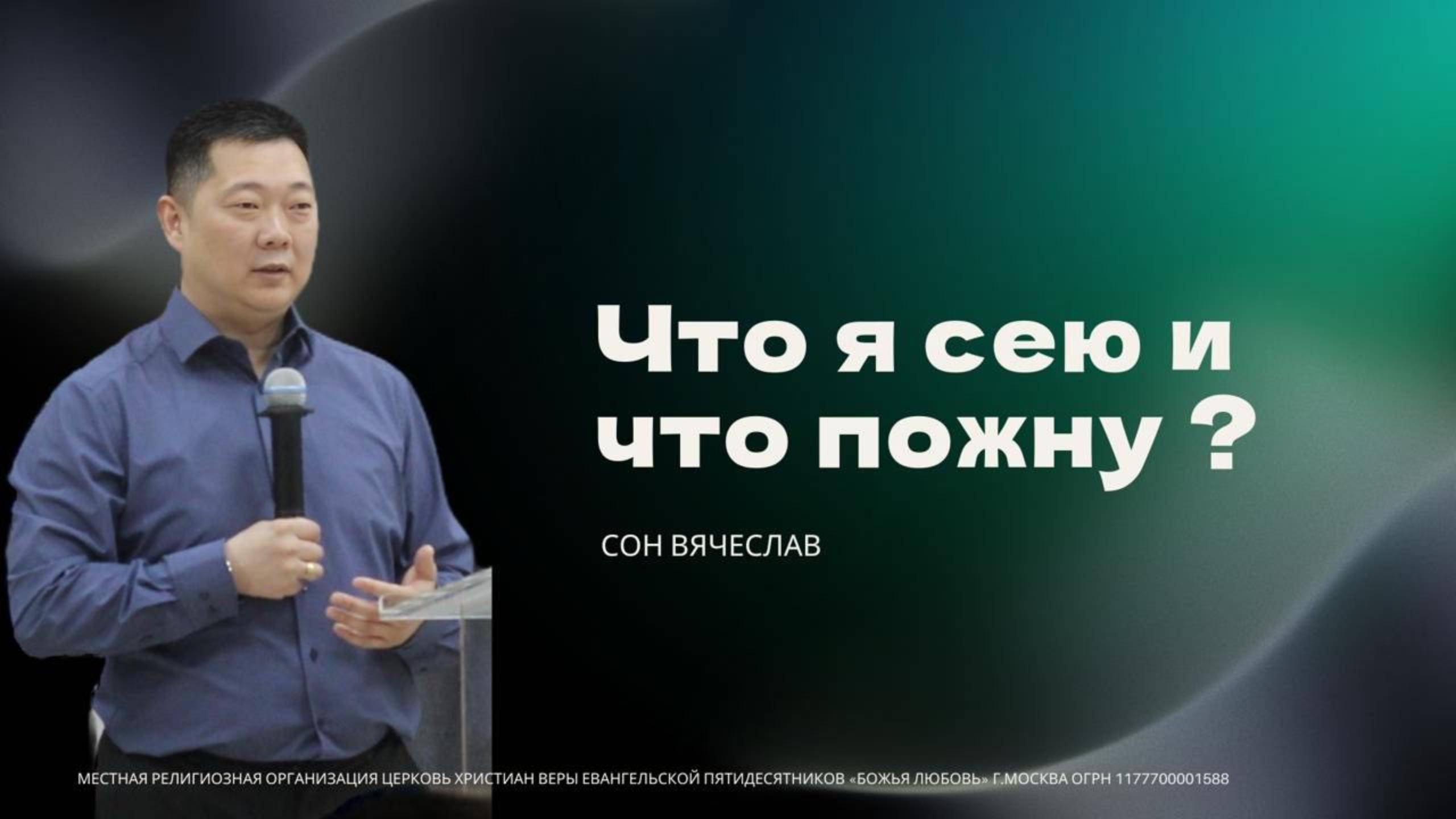 Проповедь "Что я сею и что пожну?"