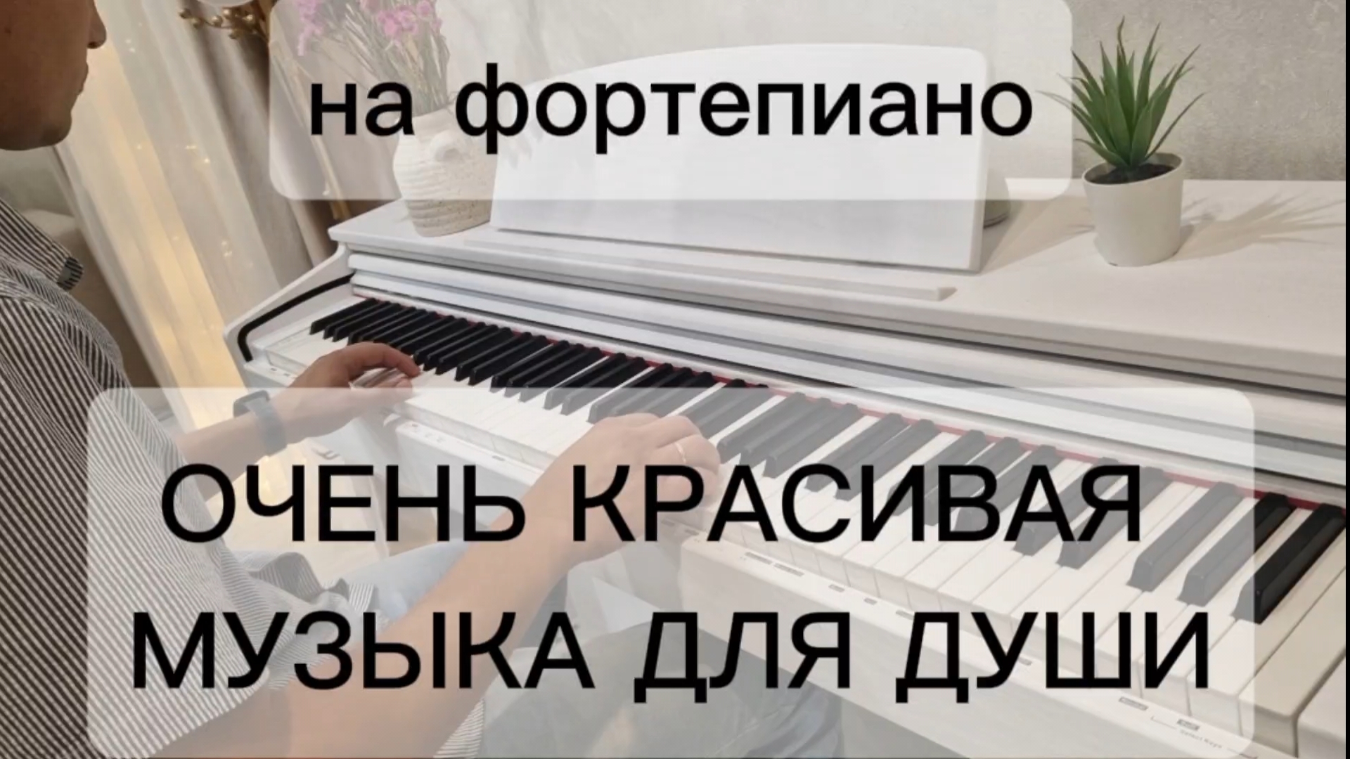 ОЧЕНЬ КРАСИВАЯ МЕЛОДИЯ НА ПИАНИНО. МУЗЫКА ДЛЯ ДУШИ.