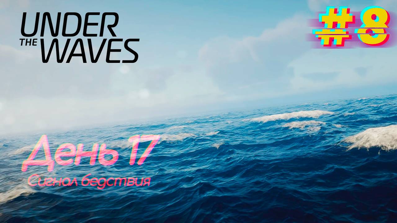 Сигнал бедствия. Under The Waves. #8