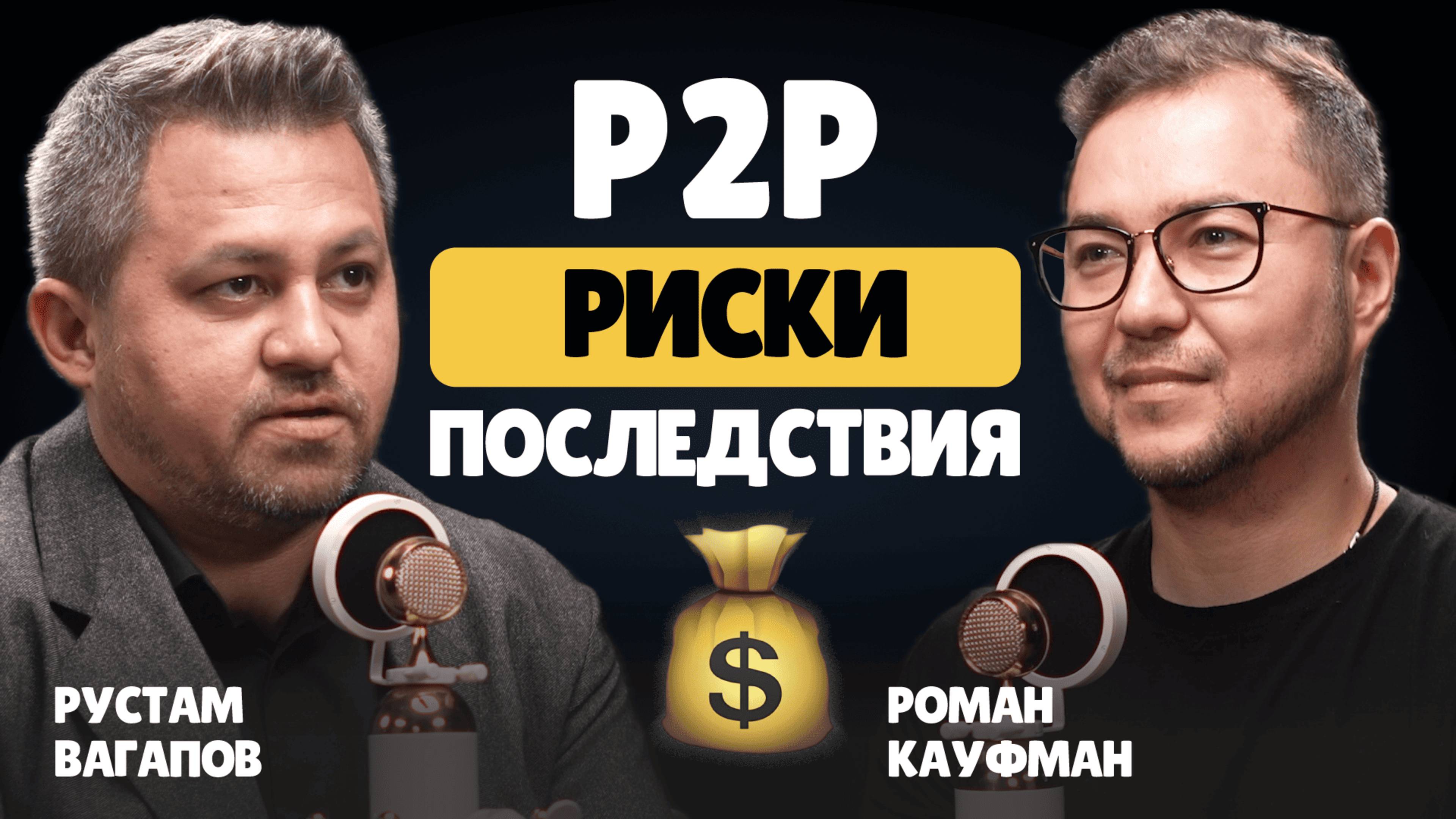 Криптан Легенда: как не потерять деньги на P2P? Рустам Вагапов