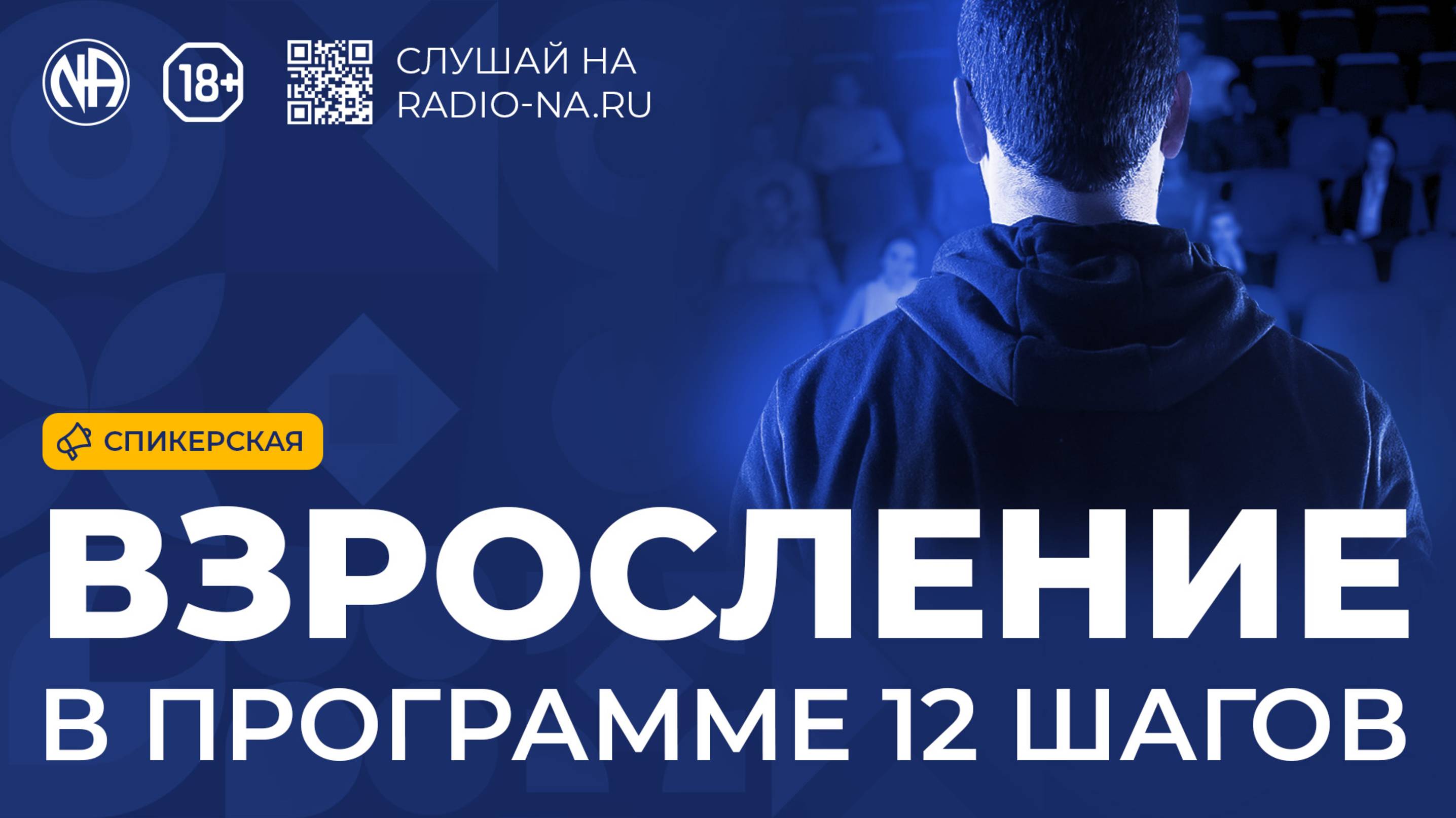 Спикерская «Взросление в программе 12 Шагов» (Анонимные Наркоманы)