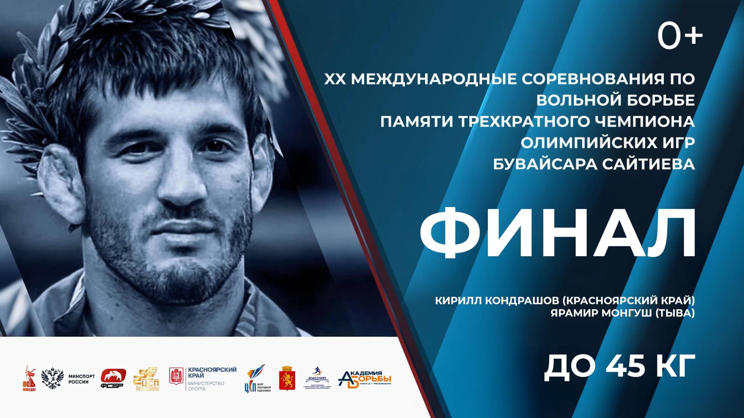 Сайтиевский — 2025. До 45 кг. Финал. Кирилл Кондрашов (Красноярский край) — Ярамир Монгуш (Тыва)