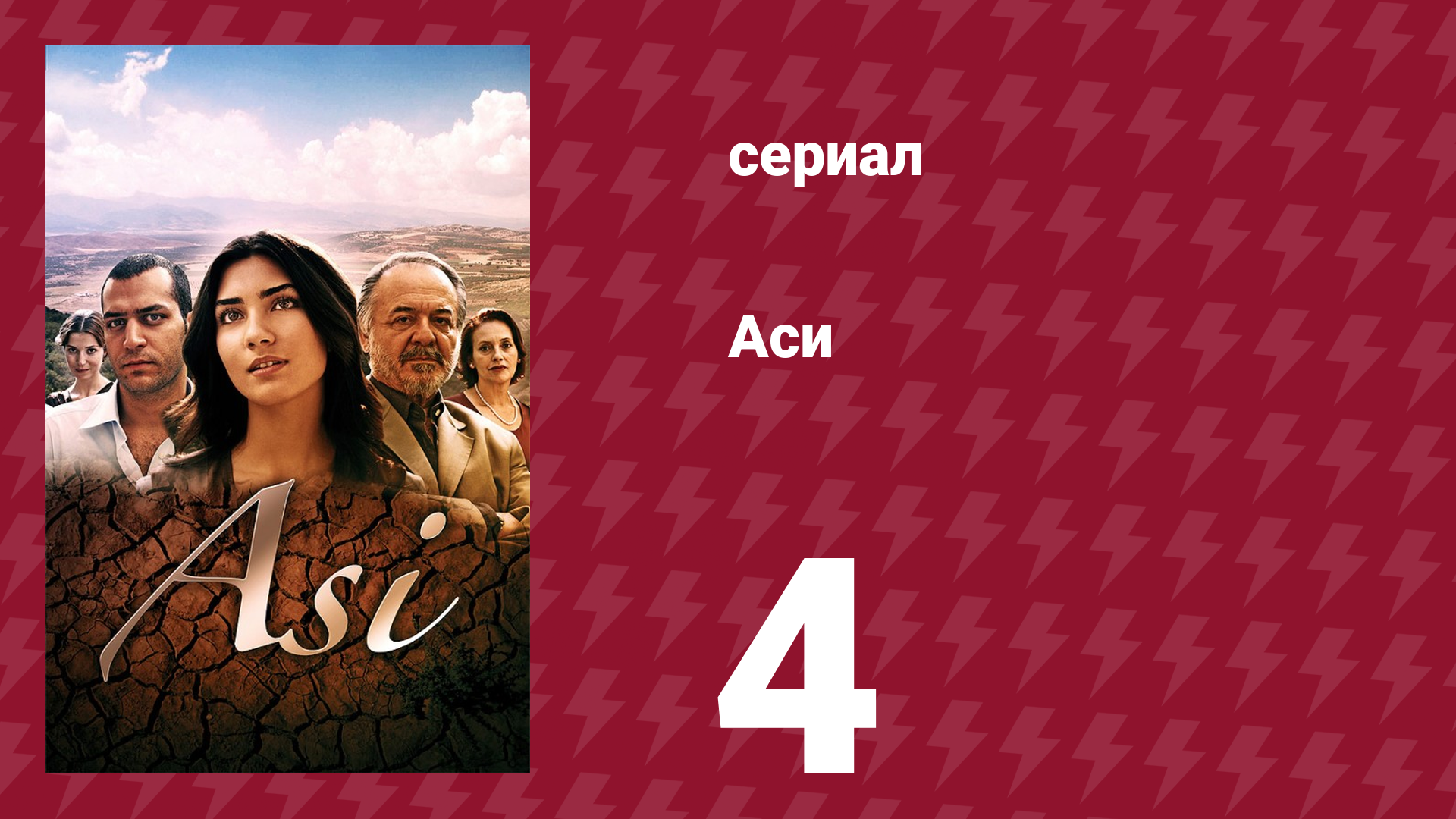 Аси 1 сезон 4 серия (сериал, 2007)