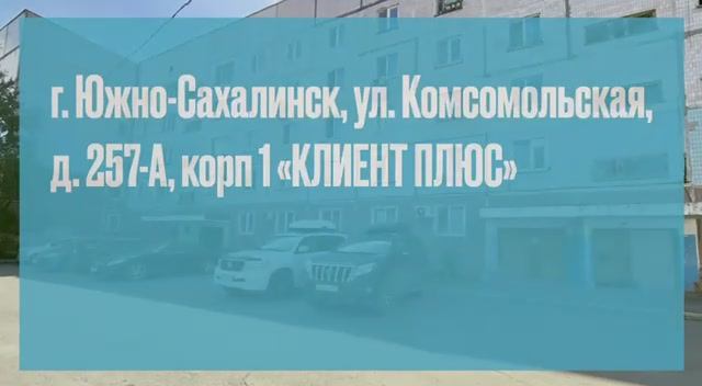 Южно-Сахалинск, ул. Комсомольская, д. 257-А, корп. 1