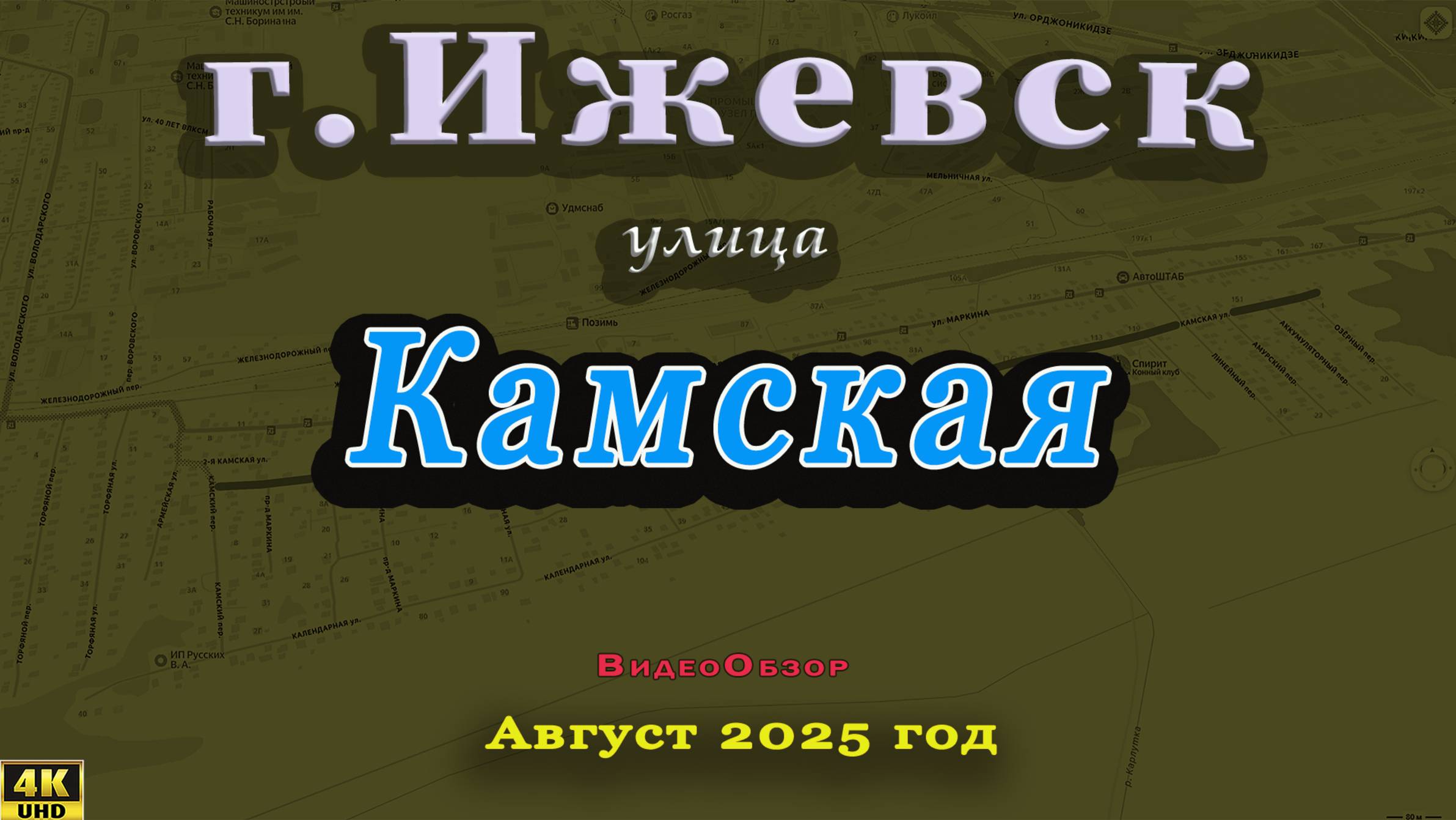 улица Камская Ижевск август 2025 г.