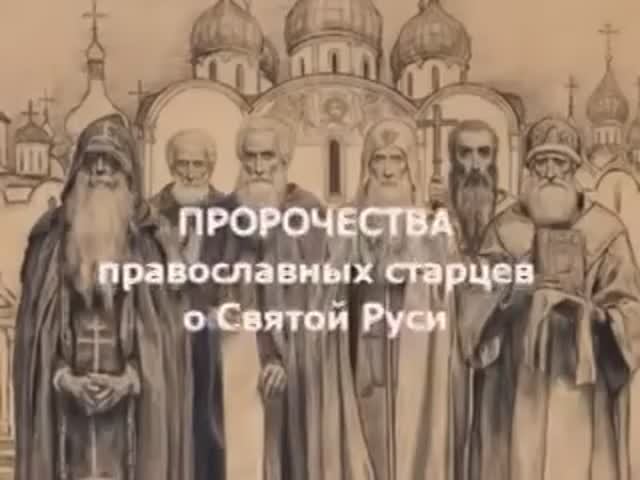 Пророчества старцев о будущем Царе и Руси. Фильм "Царская Русь"