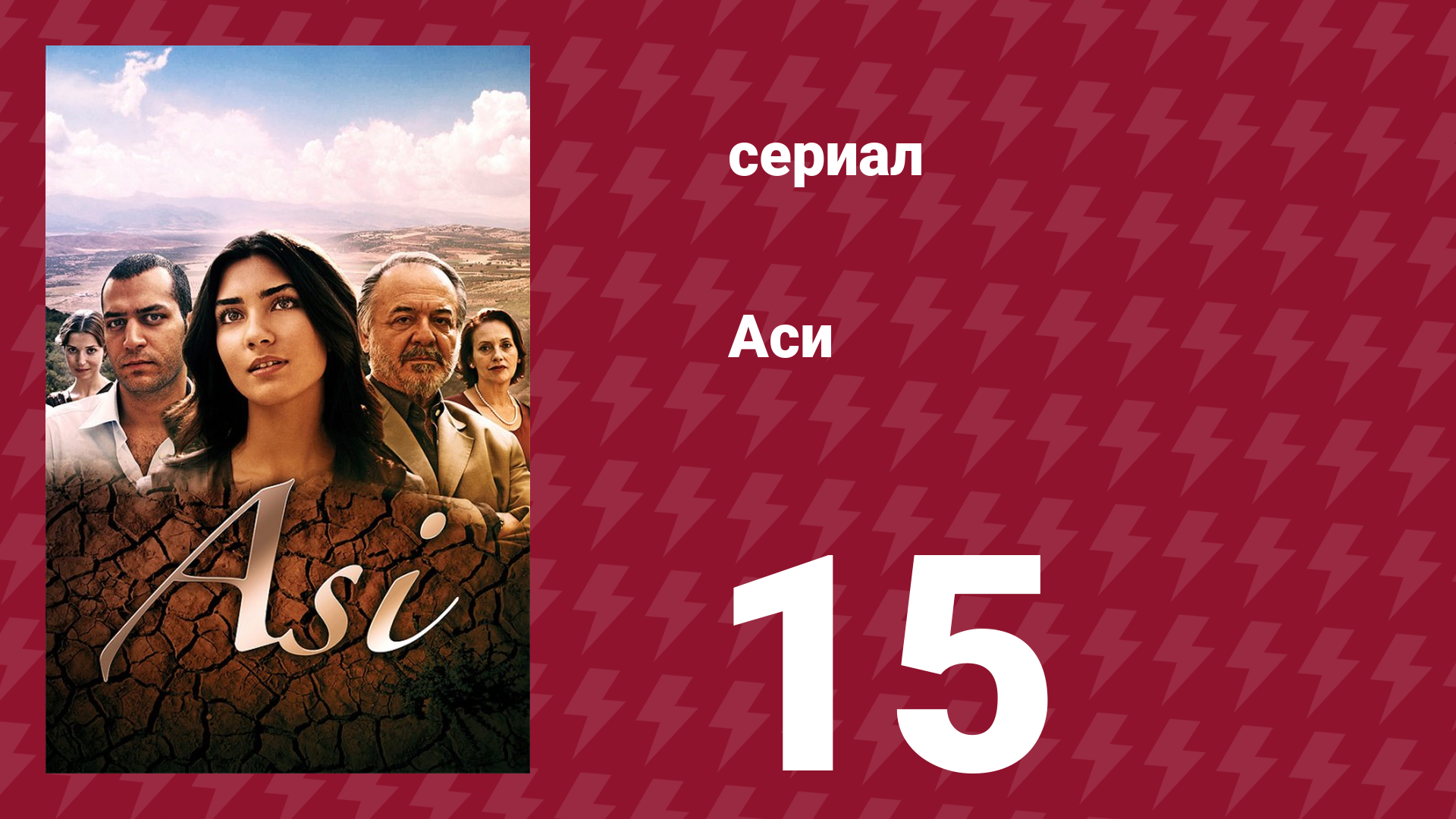 Аси 1 сезон 15 серия (сериал, 2007)