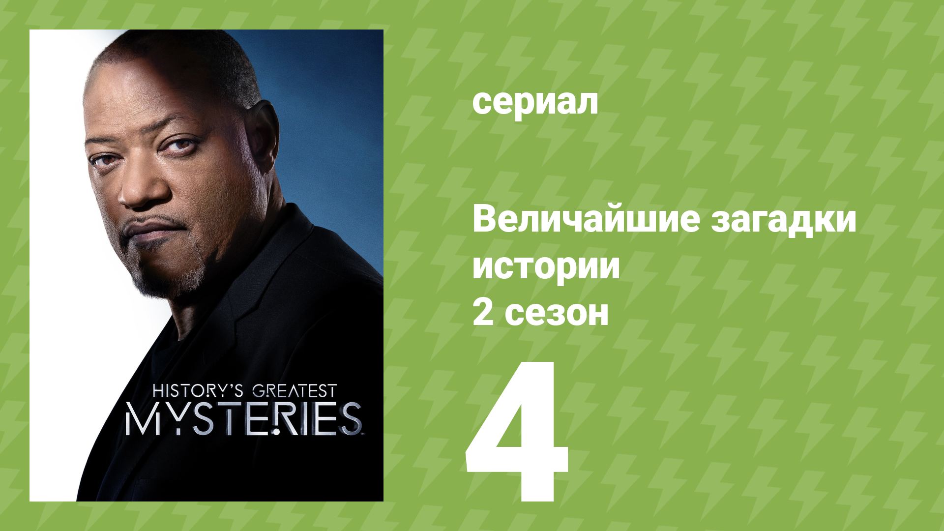 Величайшие загадки истории 2 сезон 4 серия (документальный сериал, 2021)