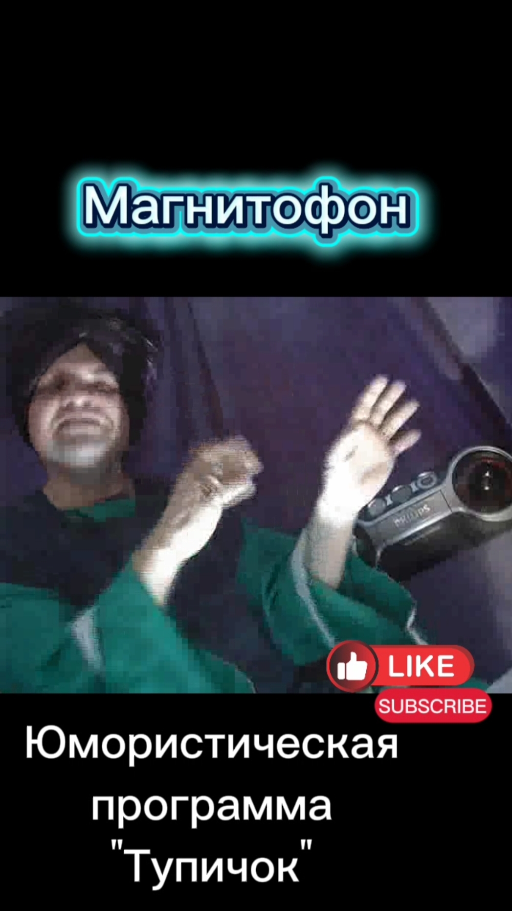 Магнитофон