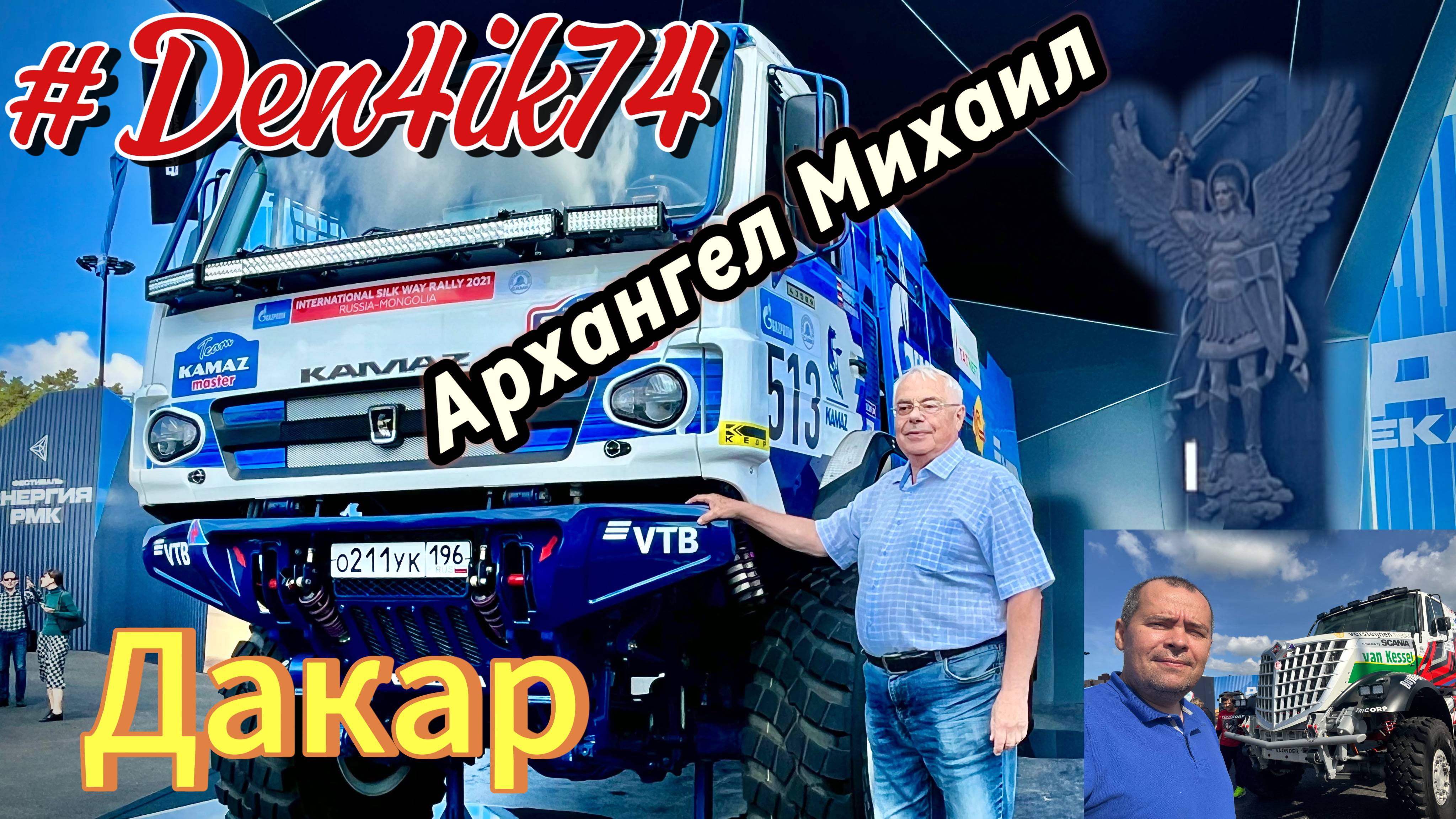 Мы в Екатеринбург - посетили Квартал «Архангел Михаил» : Ралли Дакар.. фуры с тачками из Казахстана