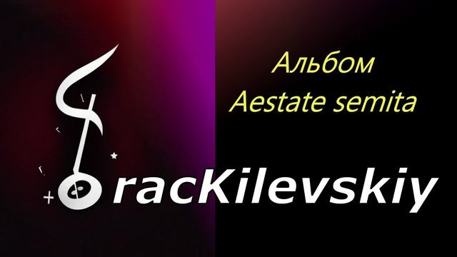 6 TracKilevskiy - Красивый транс в сочетании с клавишами, очаровательная музыка композиция