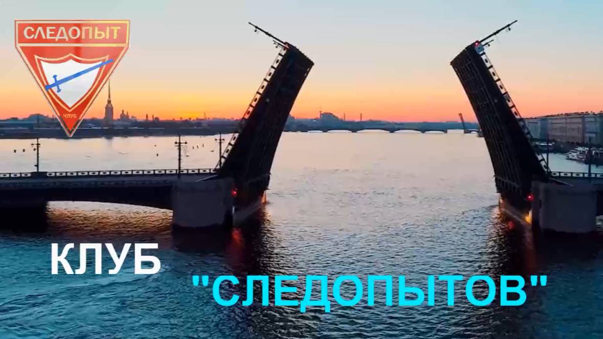 Питер "СЛЕДОПЫТЫ"