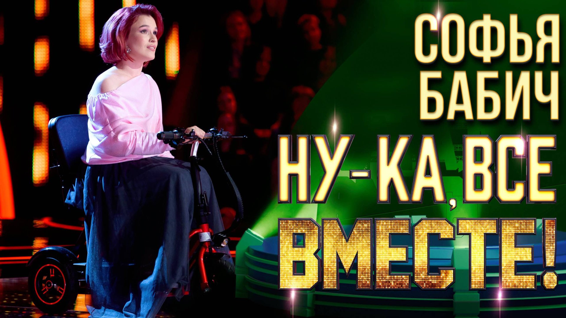 Софья Бабич - Ветер перемен | НУ-КА, ВСЕ ВМЕСТЕ! 6 СЕЗОН