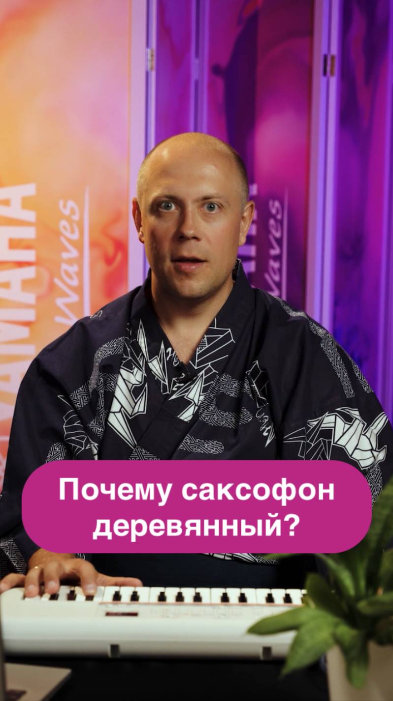 Почему саксофон деревянный?