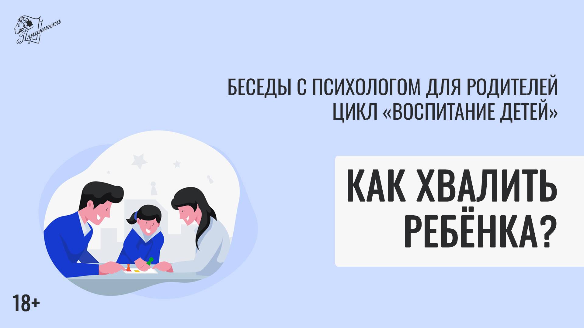 Беседа для родителей «Искусство хвалить ребенка» (18+)