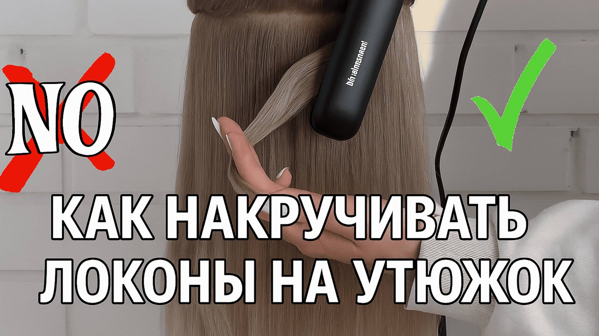 Как накручивать на утюжок? Урок с обзором ошибок