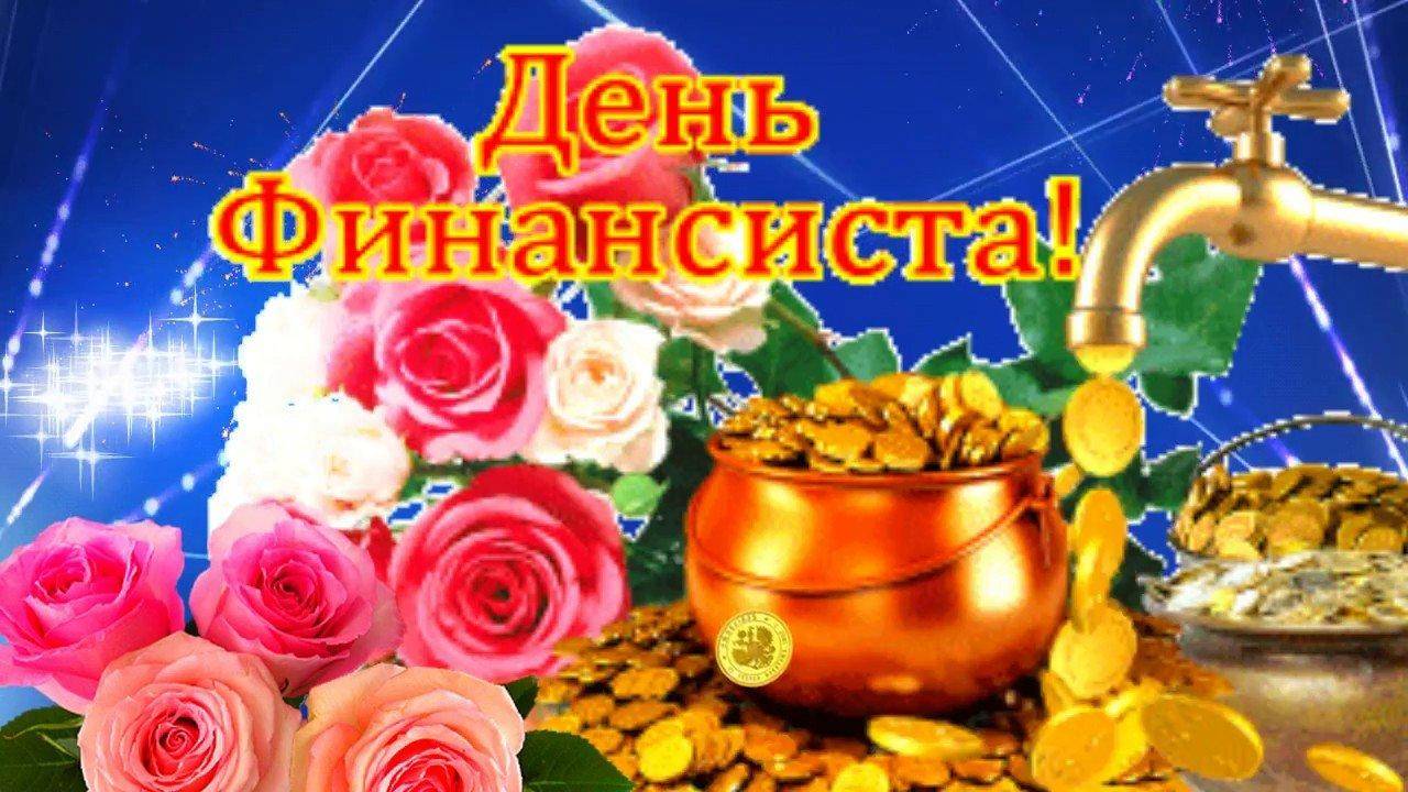 С днем финансиста!!