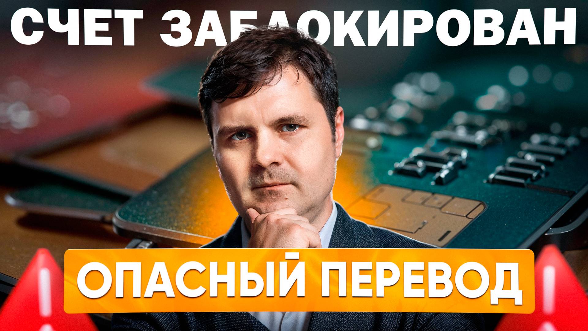 Почему ваш счет могут ЗАБЛОКИРОВАТЬ прямо сейчас: НОВЫЕ правила 115-ФЗ, которые коснутся КАЖДОГО!
