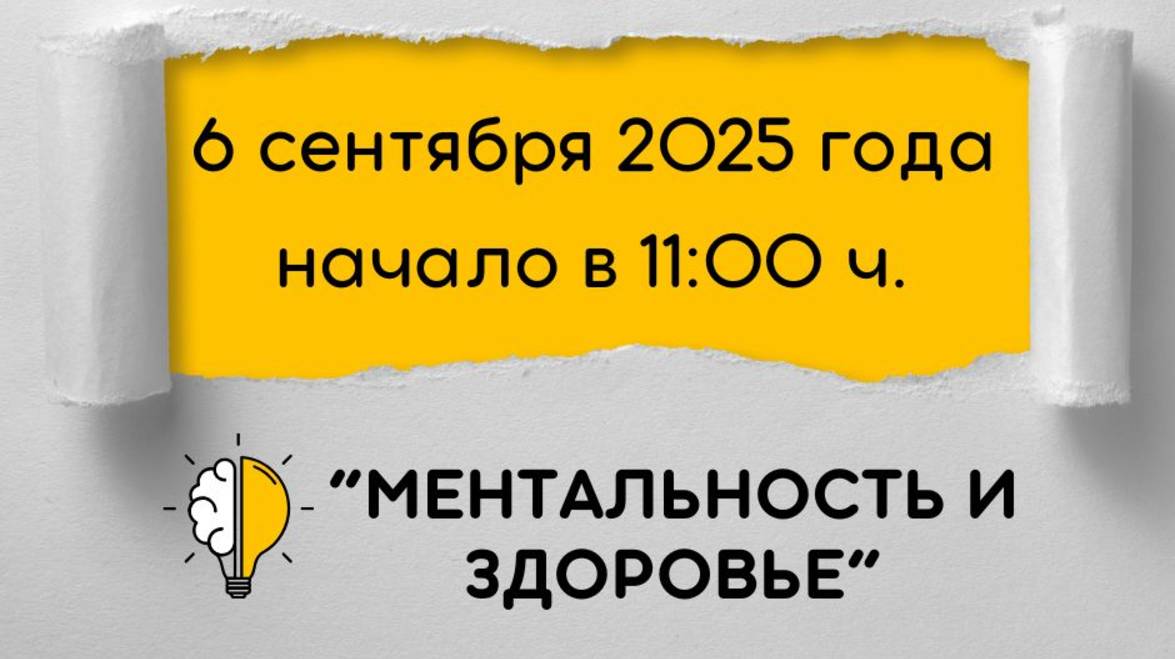 Ментальность и здоровье