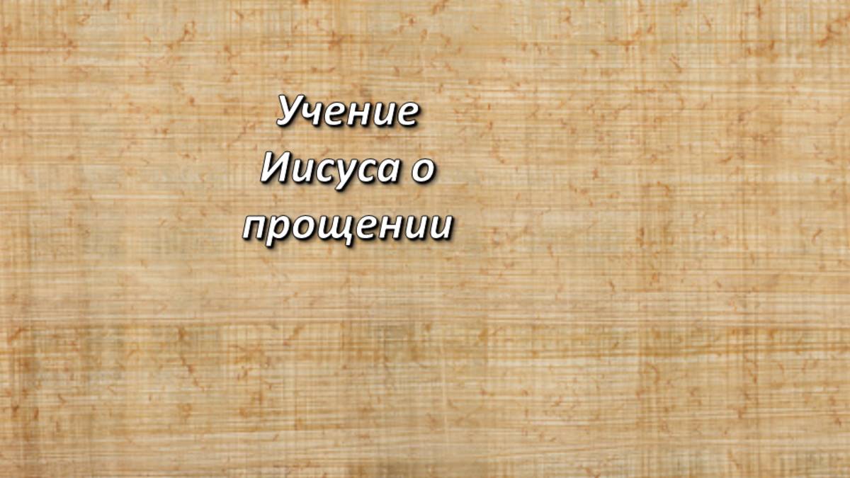 От Марка, 11;25-26. Учение Иисуса о прощении.