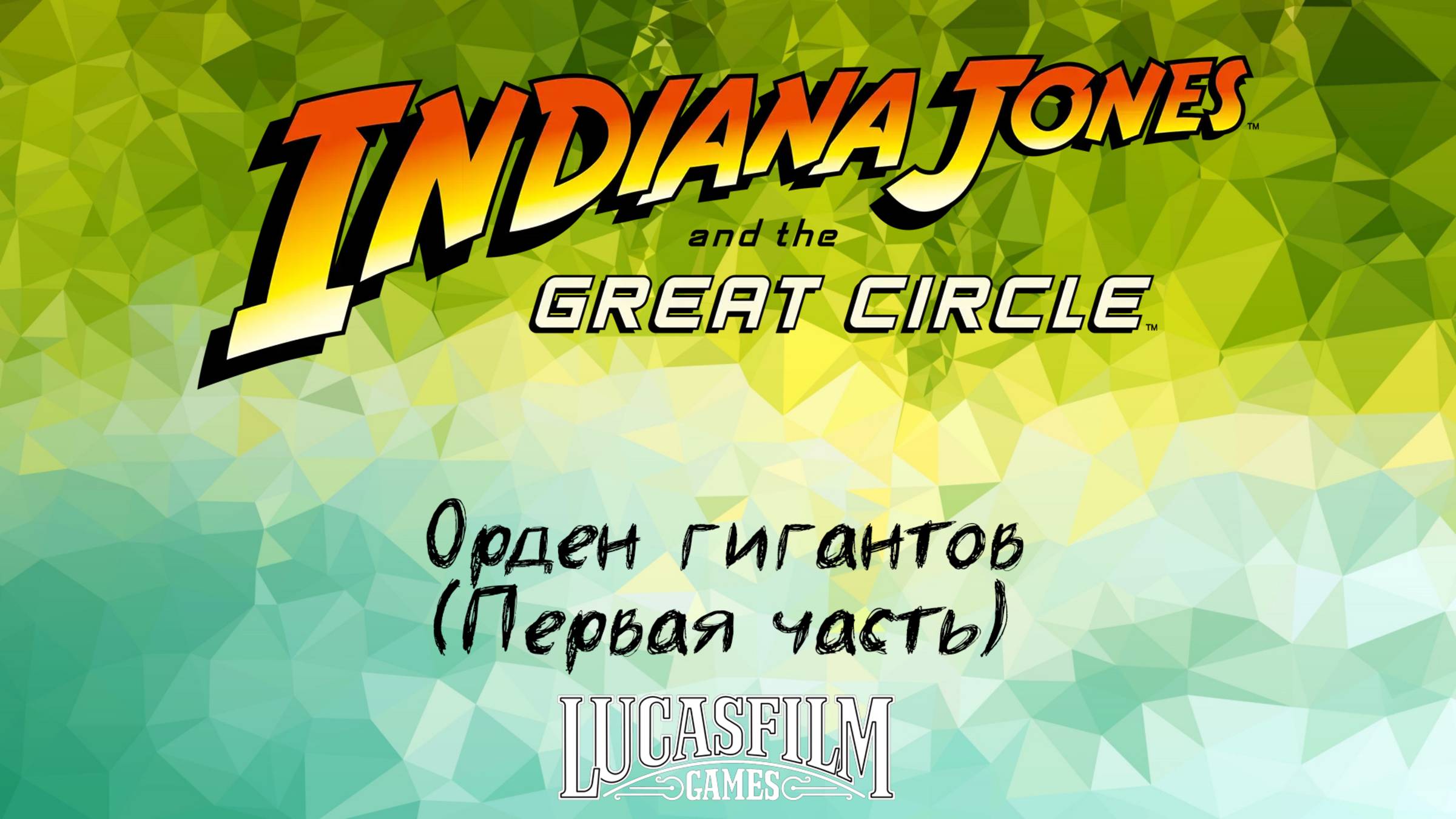 [049] Indiana Jones And The Great Circle - Орден гигантов (Первая часть)