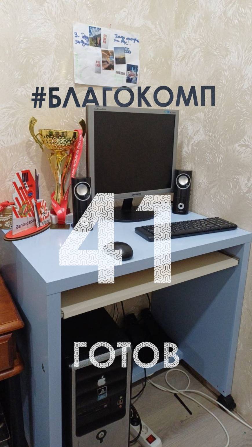 #БЛАГОКОМП 41 ГОТОВ ✅