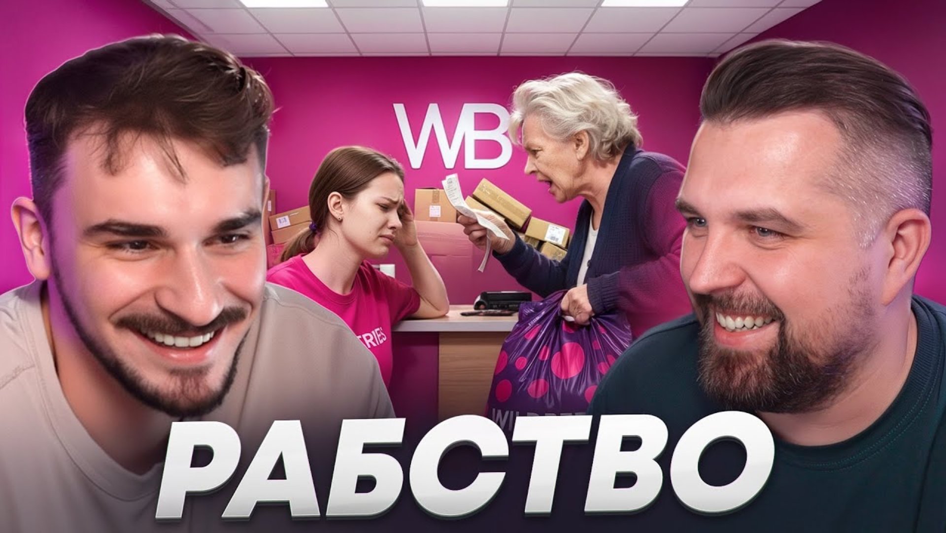 Рабство работников WB