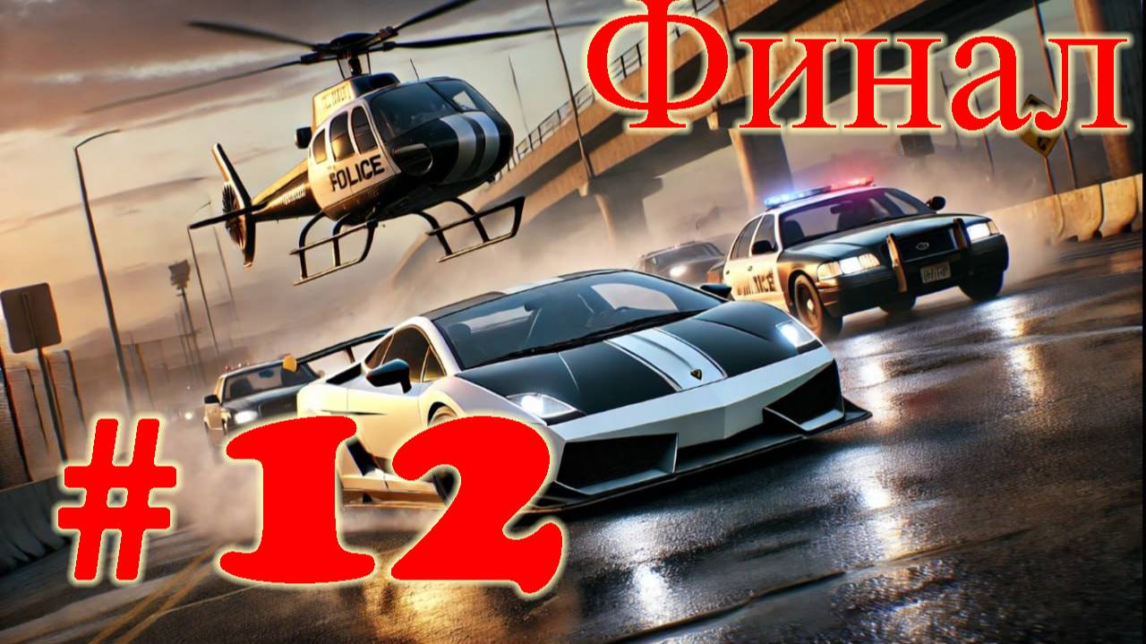 Need for Speed: Most Wanted ➤ прохождение №12 | Финал | Босс №-1 Razor | Победил Кросса |