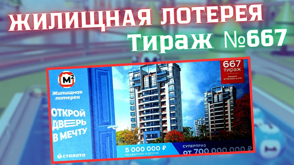 ПРОВЕРИТЬ билет лотереи ЖИЛИЩНАЯ ЛОТЕРЕЯ ., тираж №667, 7 сентября 2025 Столото!