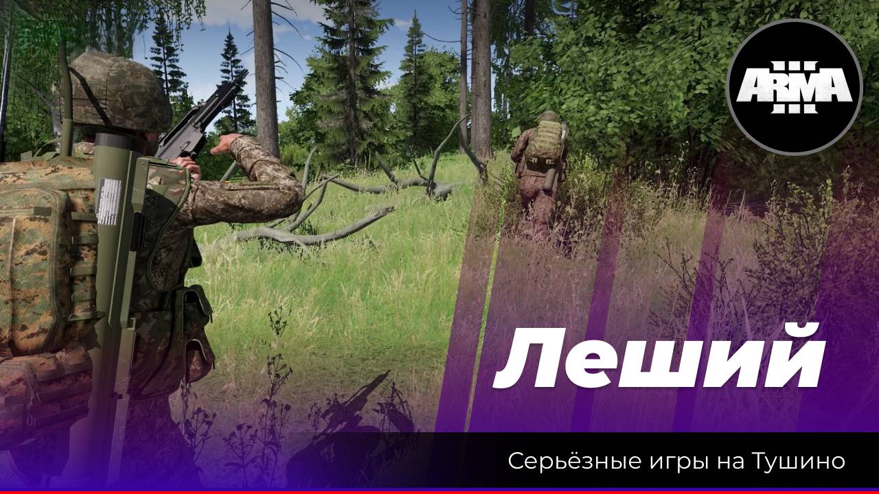 Arma 3: Леший / Операция: «Выступ» (#arma3)