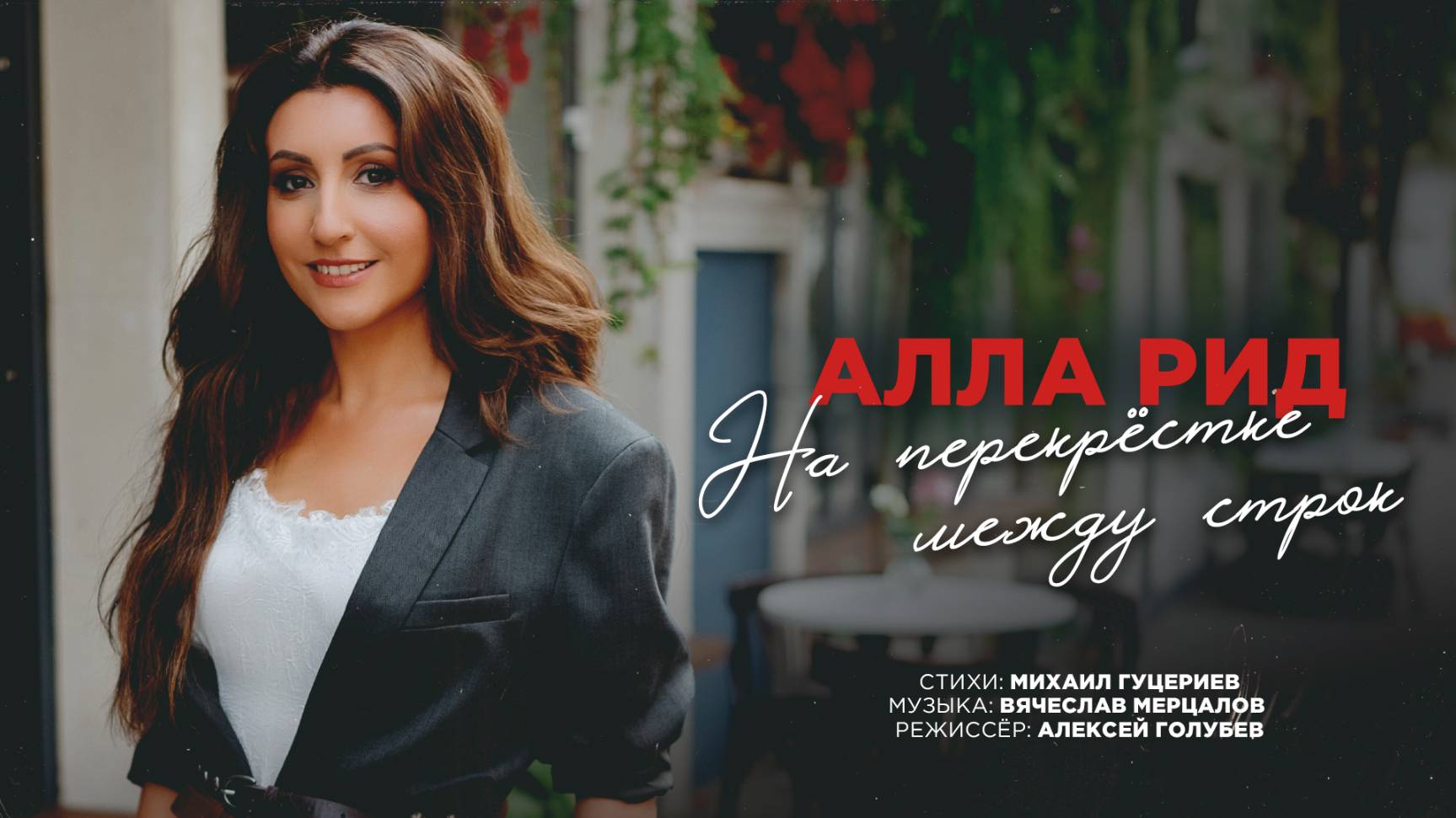 Алла Рид — «На перекрёстке между строк» (Премьера клипа, 2025)