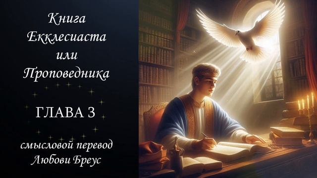 Книга ЕККЛЕСИАСТА или Проповедника смысловой перевод Любови Бреус глава 3