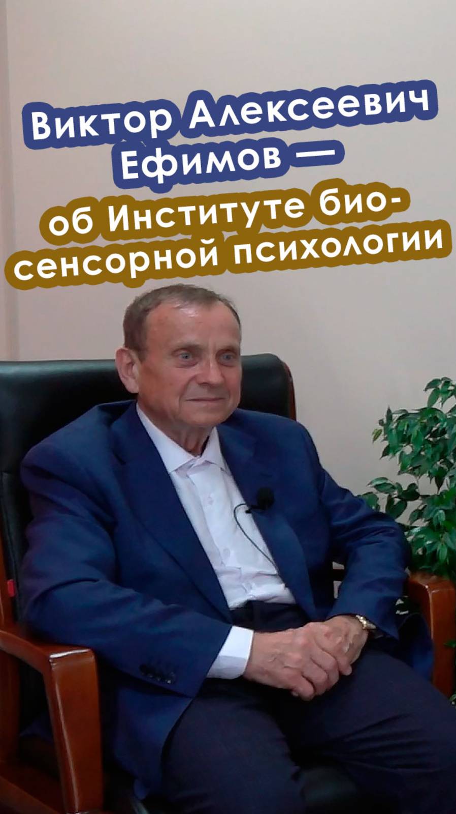 Виктор Алексеевич Ефимов об Институте биосенсорной психологии
