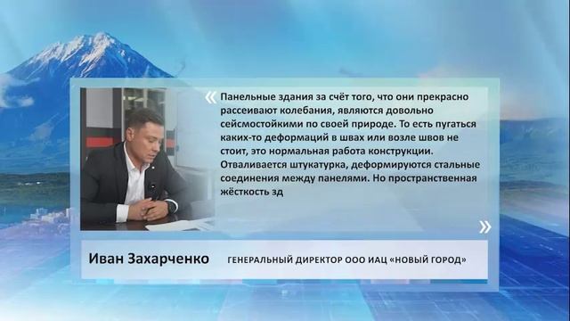 •ЦИТАТА: ПАНЕЛЬНЫЕ ЗДАНИЯ СЕЙСМОСТОЙКИ, РАССЕИВАЮТ КОЛЕБАНИЯ.•