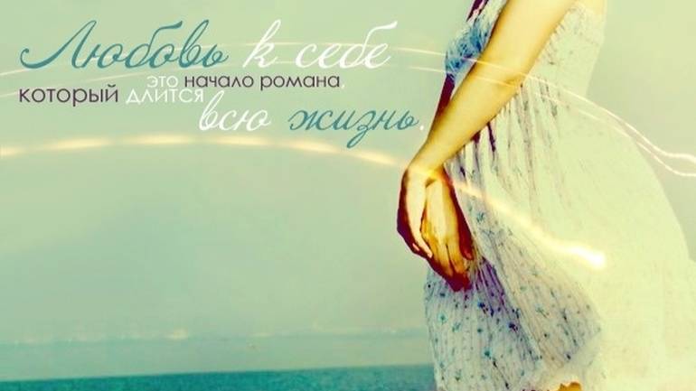 Любовь к себе
