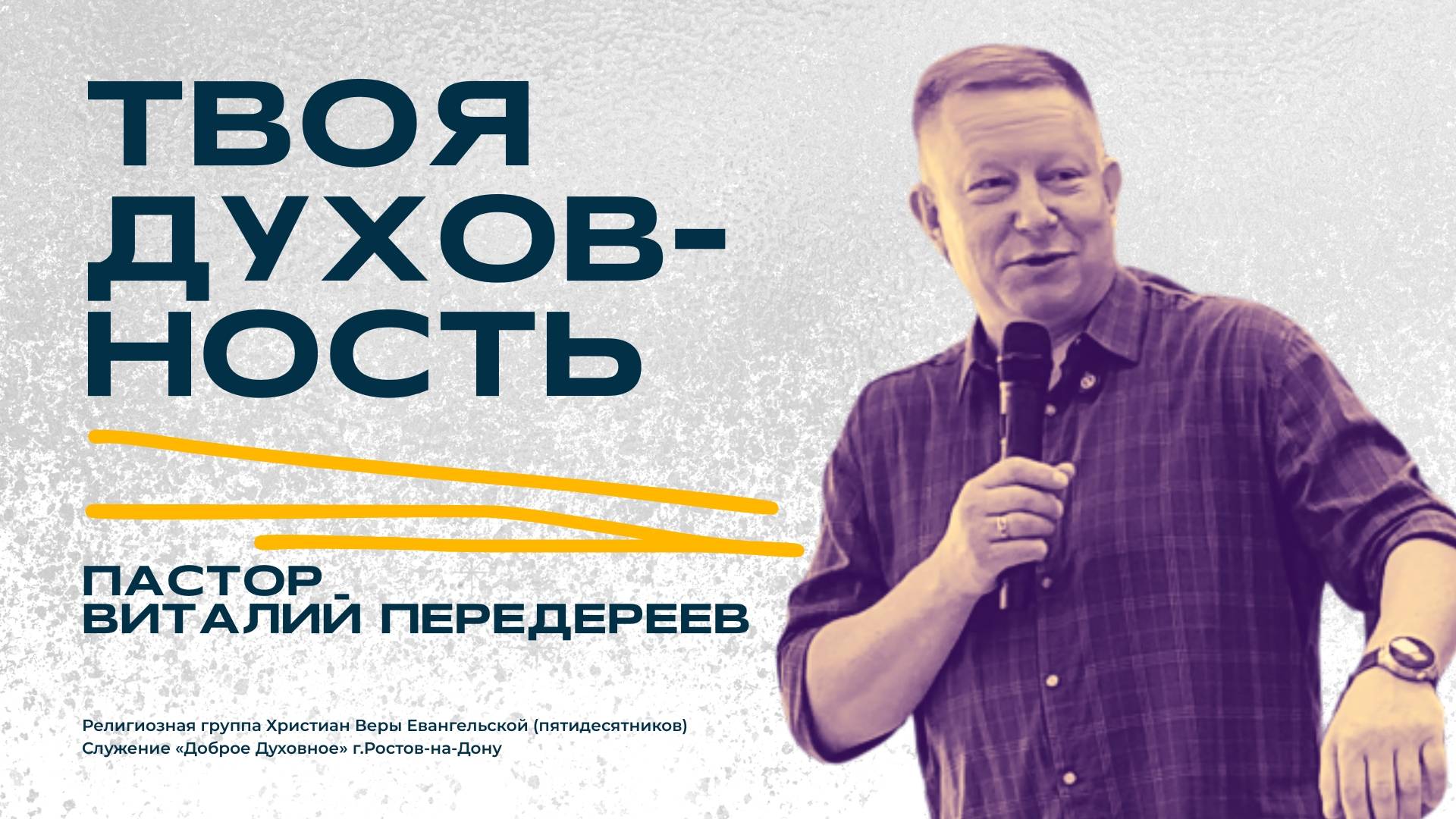 ТВОЯ ДУХОВНОСТЬ - Виталий Передереев