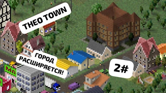THEO TOWN 2#! ГОРОД РАСШИРЯЕТСЯ! 🏢