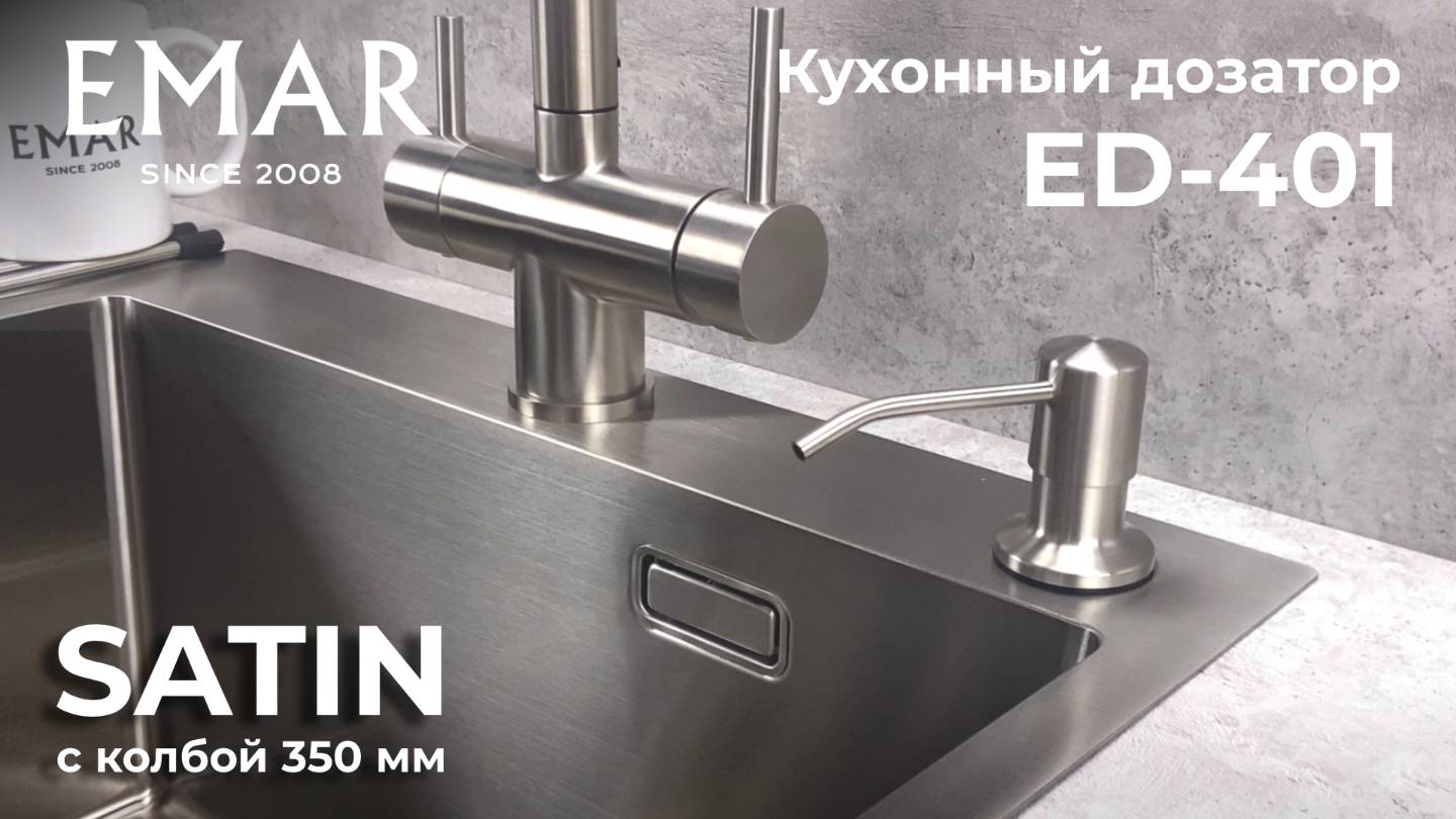 Дозатор моющего средства EMAR ЕД-401 Satin