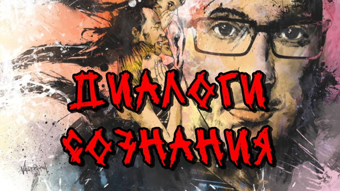 Диалоги сознания 1