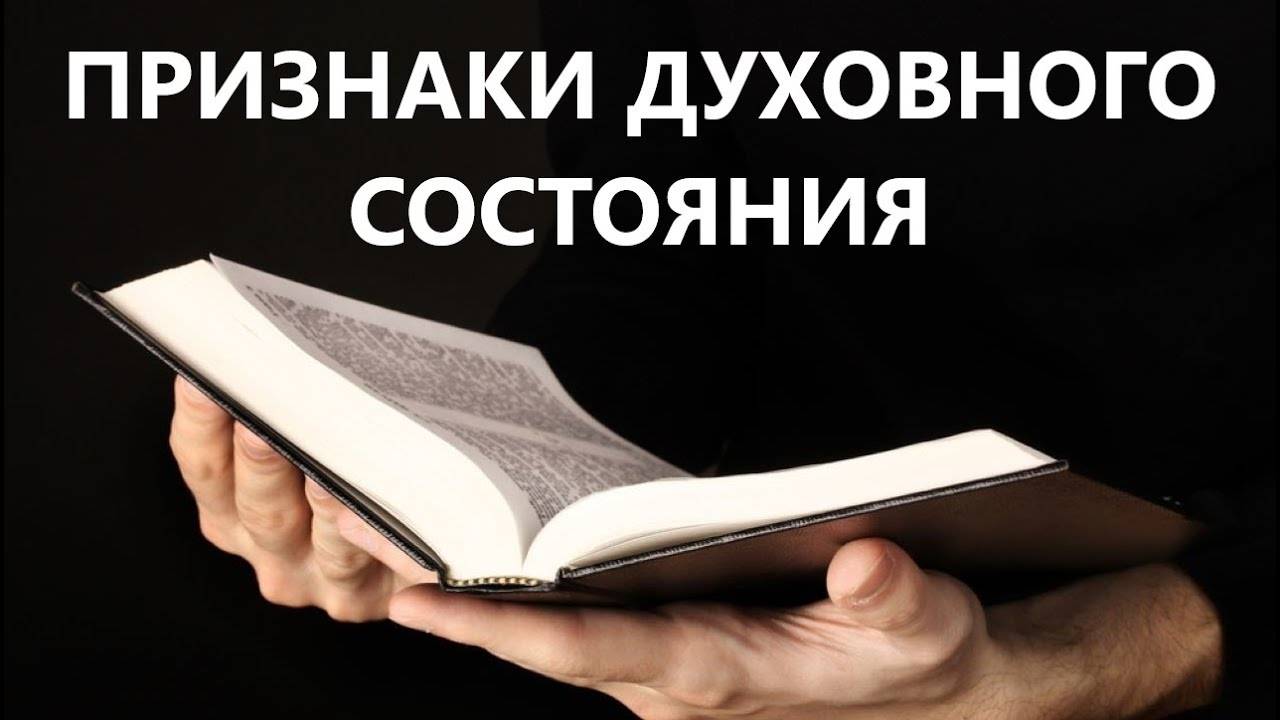 ПРИЗНАКИ ДУХОВНОГО СОСТОЯНИЯ Вардан Мартиросян