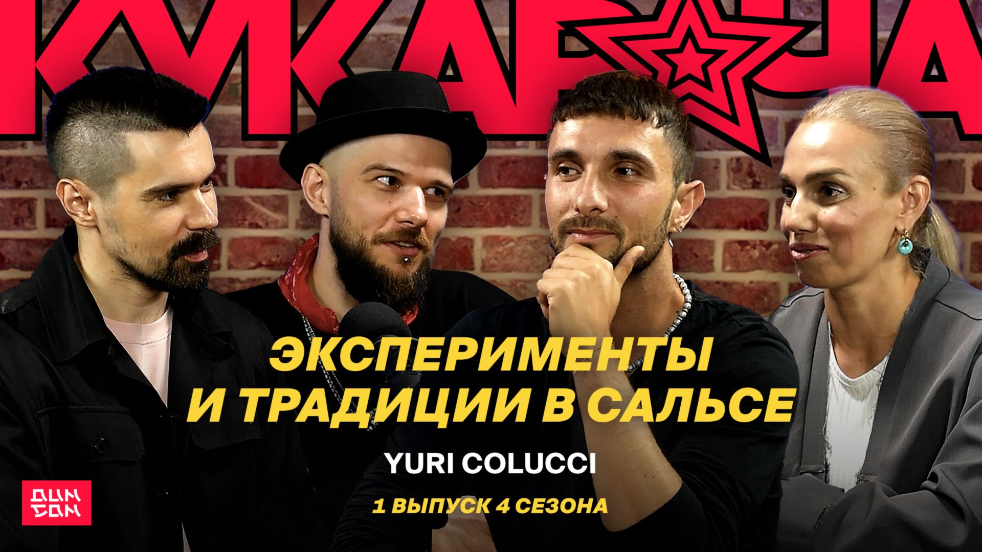 Юрий Колуччи (Италия 🇮🇹) | Эксперименты и традиции в Сальсе | 1 выпуск 4 сезона Кукарача Подкаст