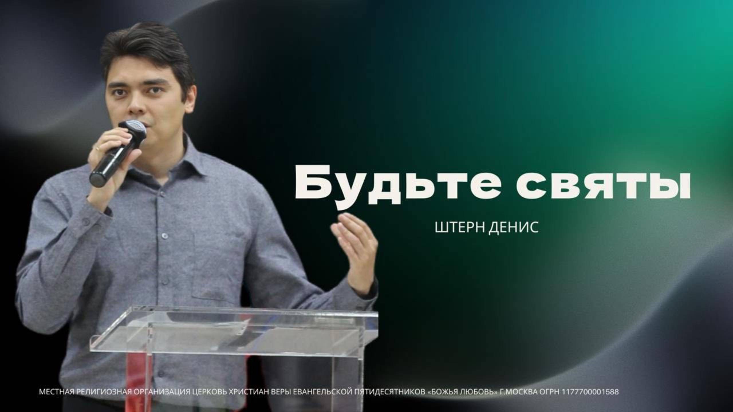 Проповедь "Будьте святы"